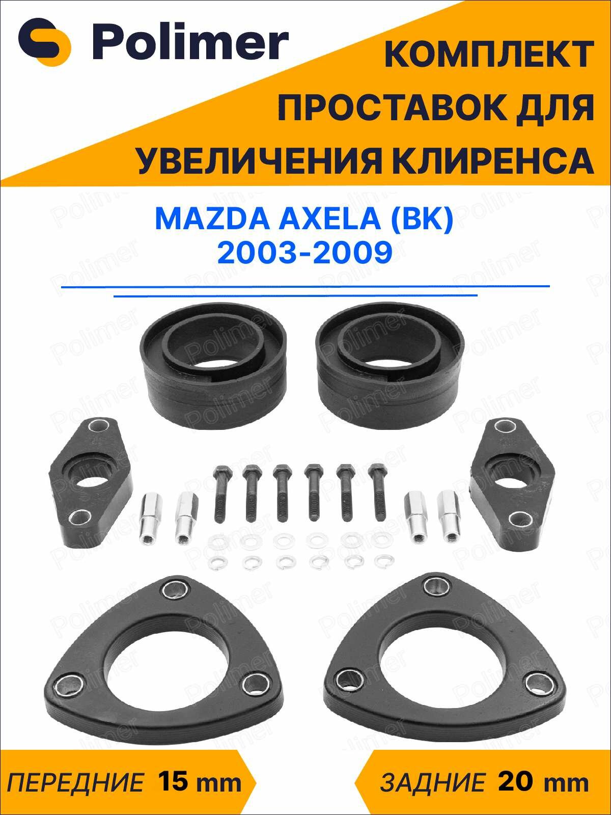 Комплект проставок увеличения клиренса MAZDA AXELA (BK) 2003-2009 - полиуретан, передние 15 мм, задние 20 мм