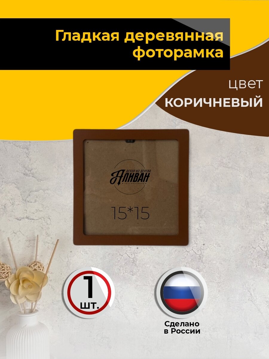 Квадратная рамка для фото 15х15см деревянная в коричневом цвете