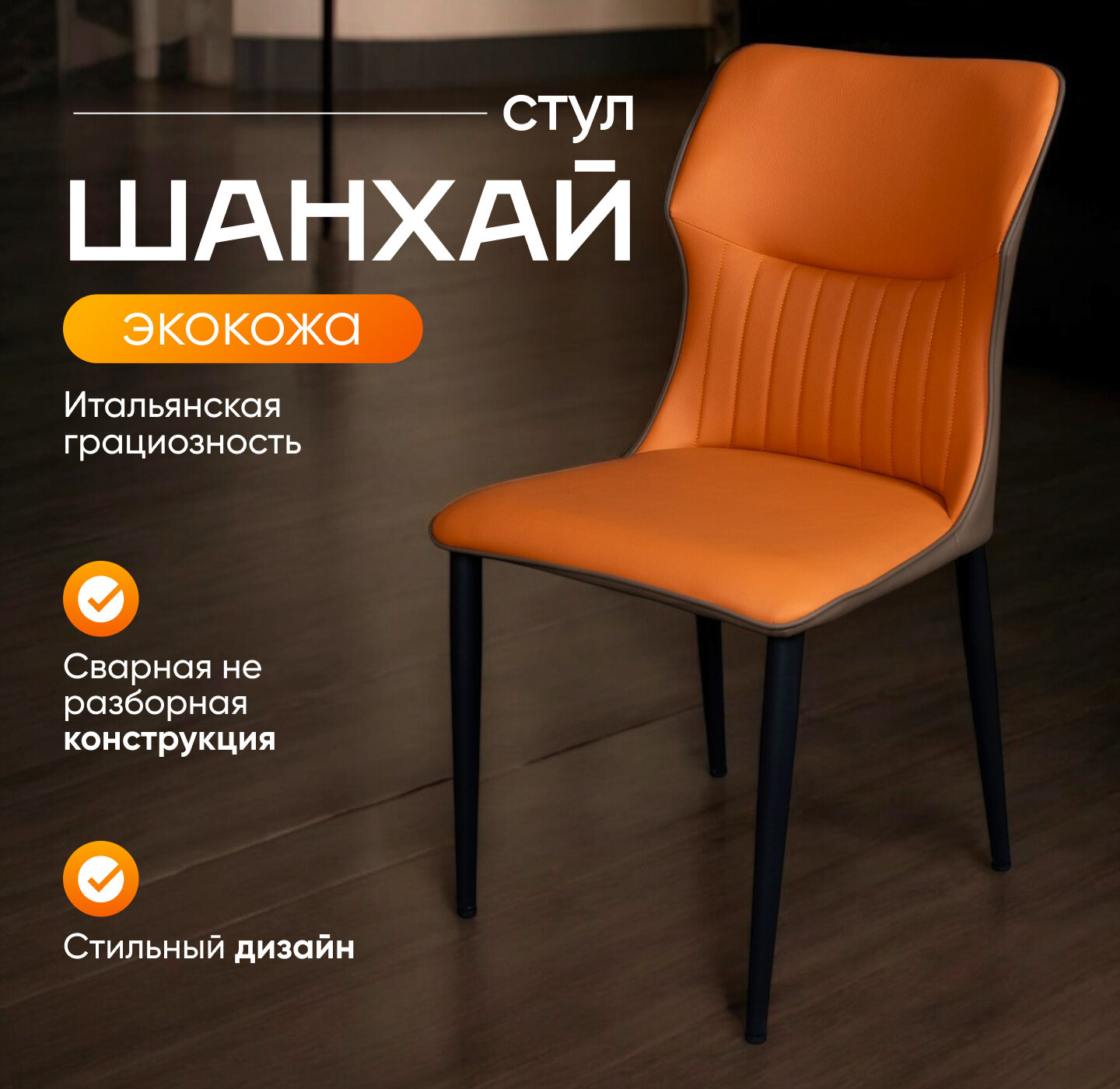 Стул кухонный "Шанхай Рыжий" высокая красивая спинка и мягкое сиденье, металлический каркас