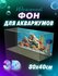Фон для аквариума "Кораллы", влагозащитный и износостойкий, пленка, 40x 80 см. Э...