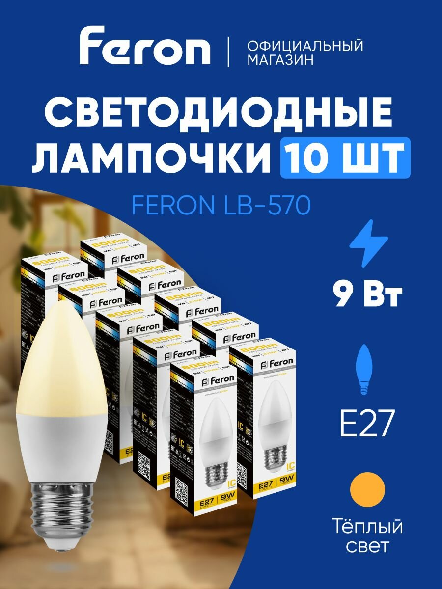 Лампа светодиодная E27 9 Вт C37 свеча теплый белый свет 2700K Feron LB-570 25936, упаковка 10 штук