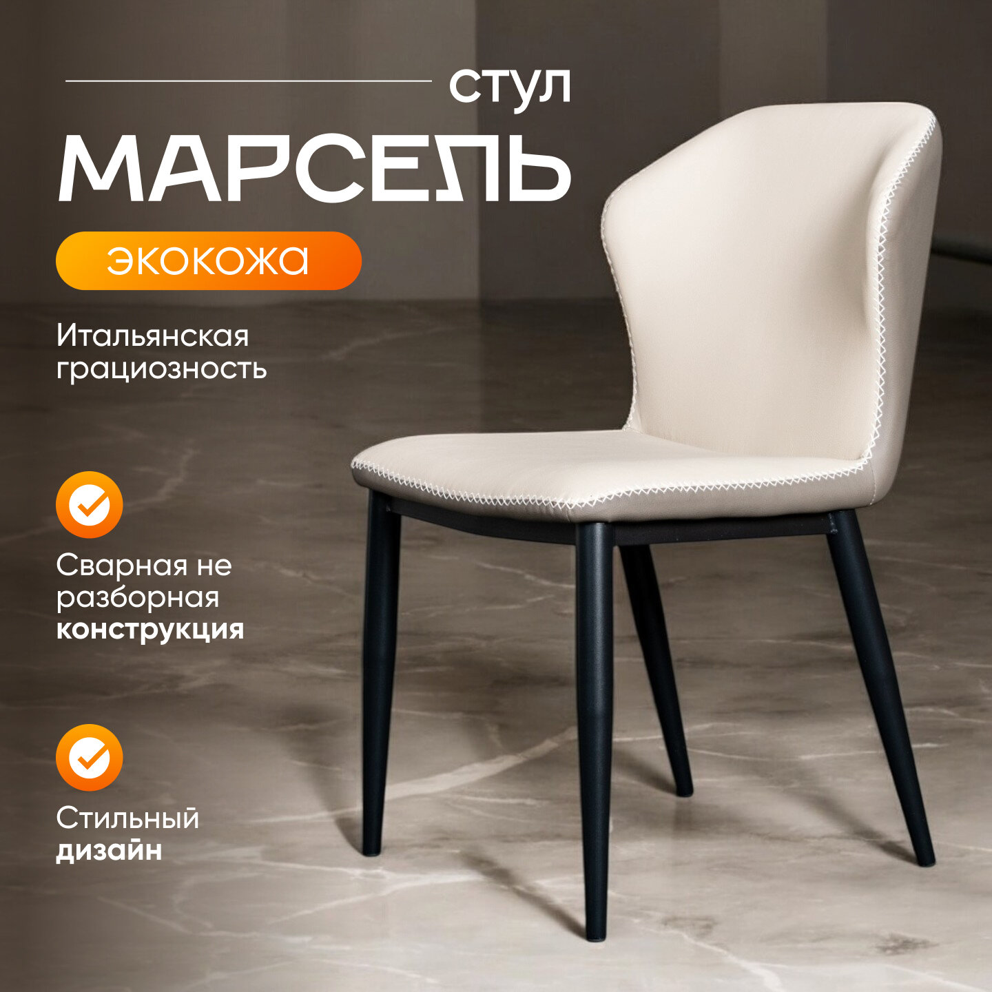 Стул кухонный "Марсель", красивая строчка, мягкое сиденье и спинка с поддержкой.