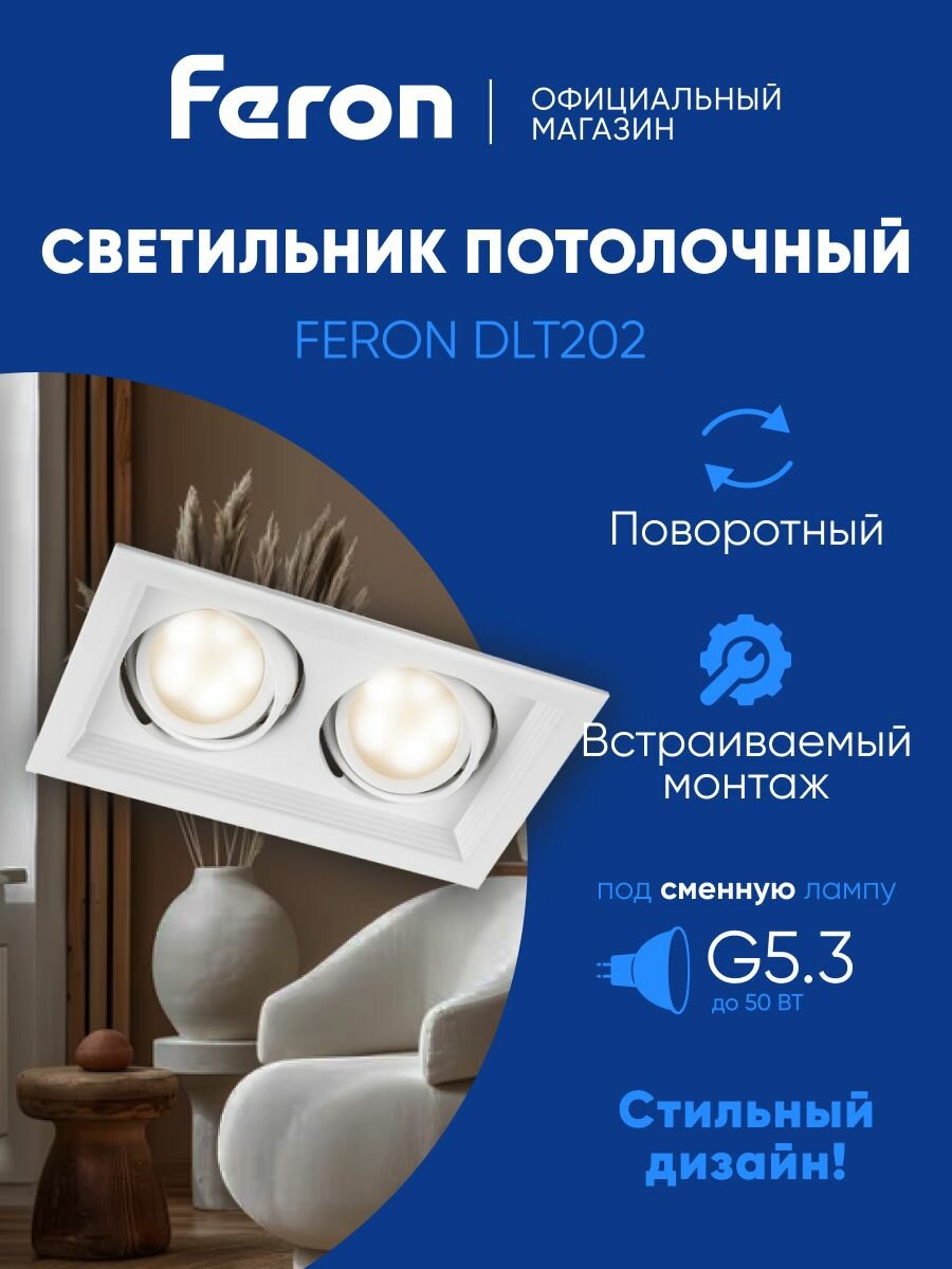 Светильник потолочный встраиваемый GU5.3 / белый Feron DLT202 29771