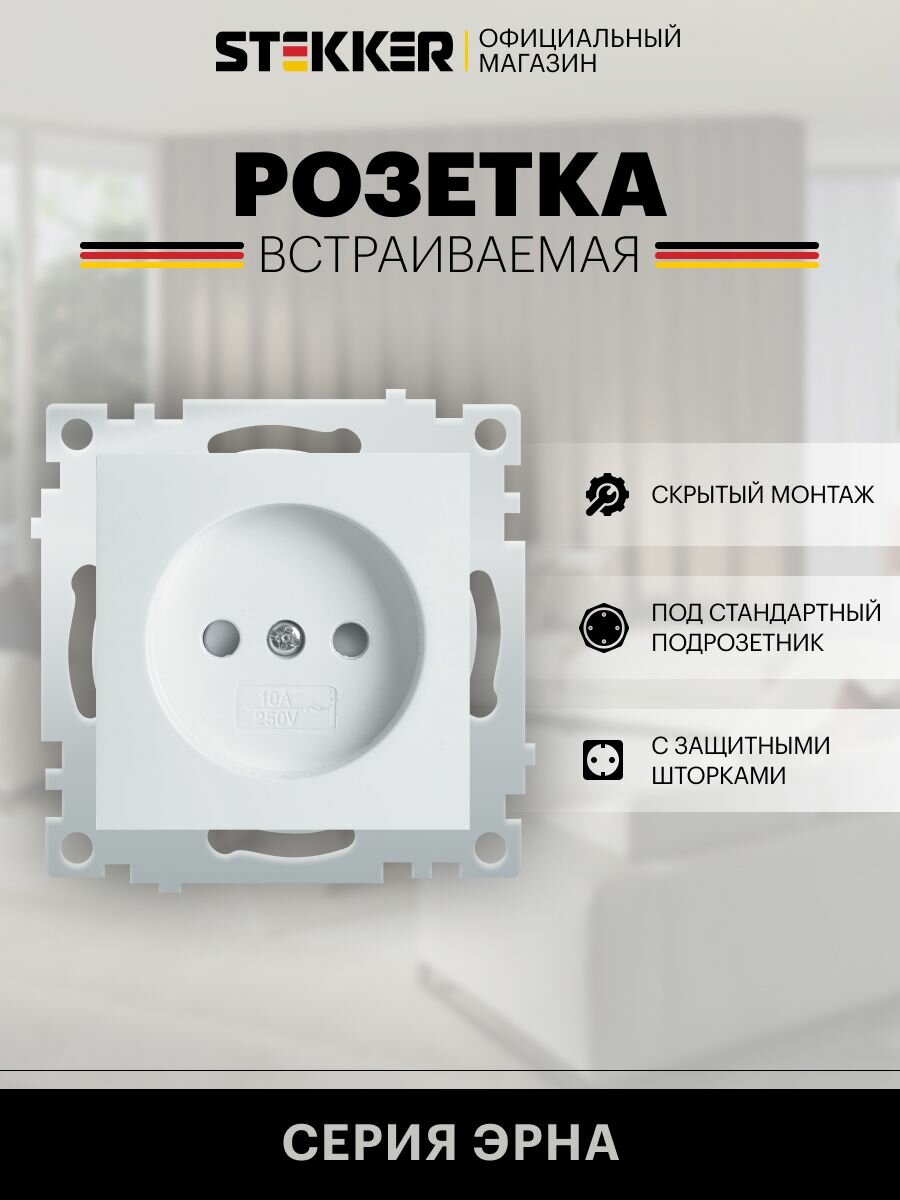 Розетка электрическая встраиваемая с защитной шторкой 250V 10А (механизм), белый, Эрна Stekker PST10-9109-01 39316