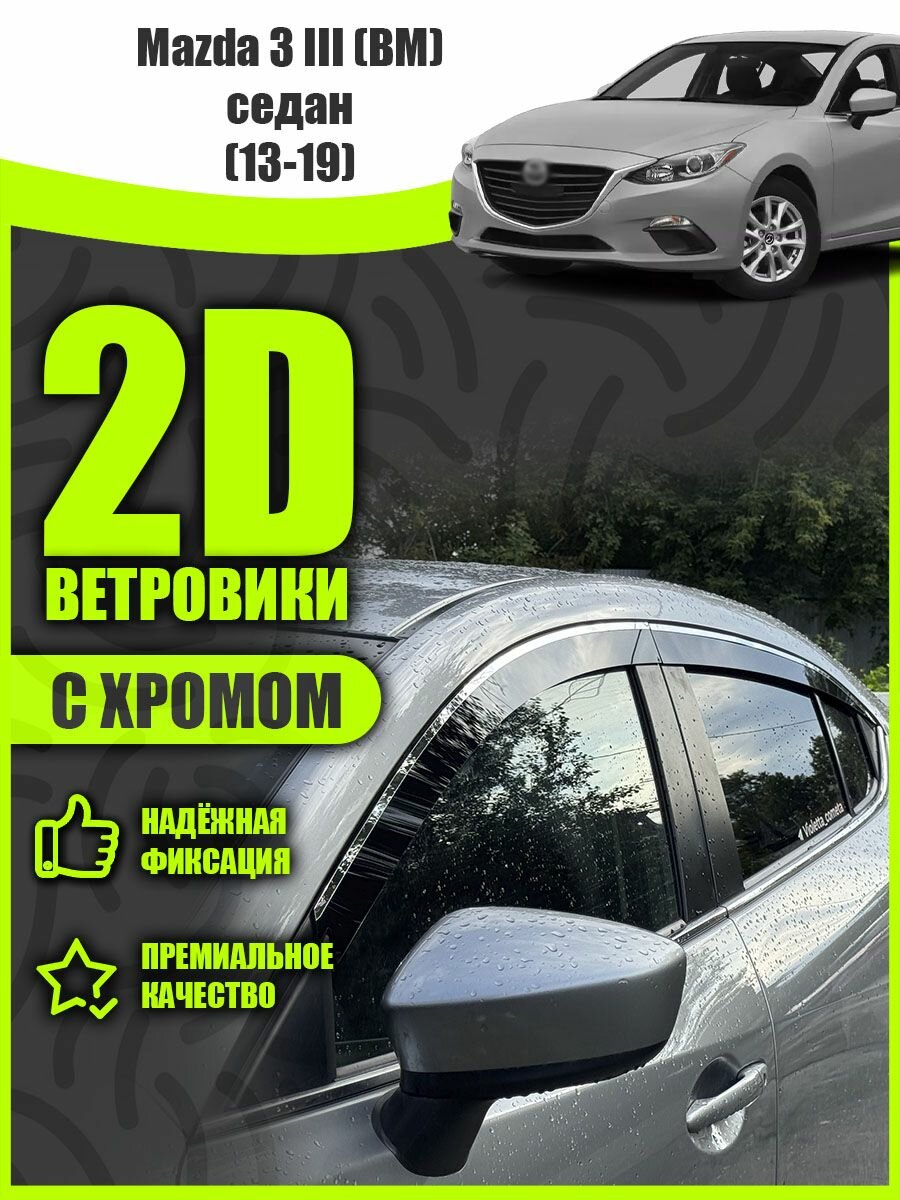 2D дефлекторы с хромом для Mazda 3 (BM) (2013-2019) седан 2d дефлекторы / Ветровики на Мазда 3 БМ (3 поколение). Комплект 4 шт.
