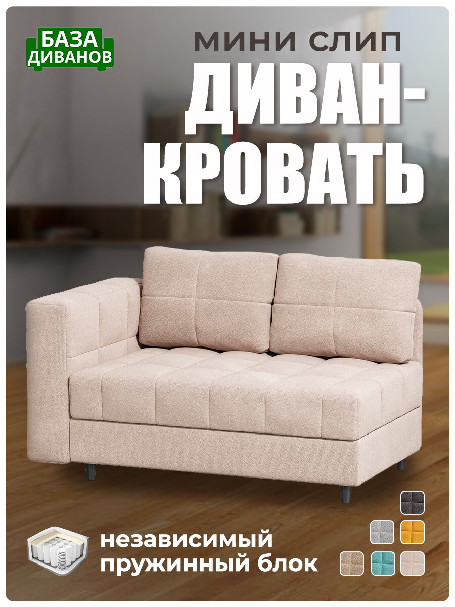 Диван-кровать Мини Слип Крем