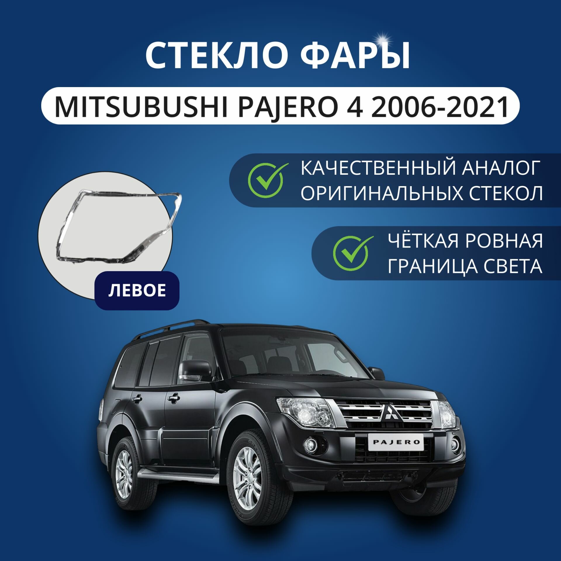 Стекло фары, GNX, для автомобилей Mitsubishi Pajero 4 2006-2021, левое, поликарбонат, из прозрачного материала, аналог