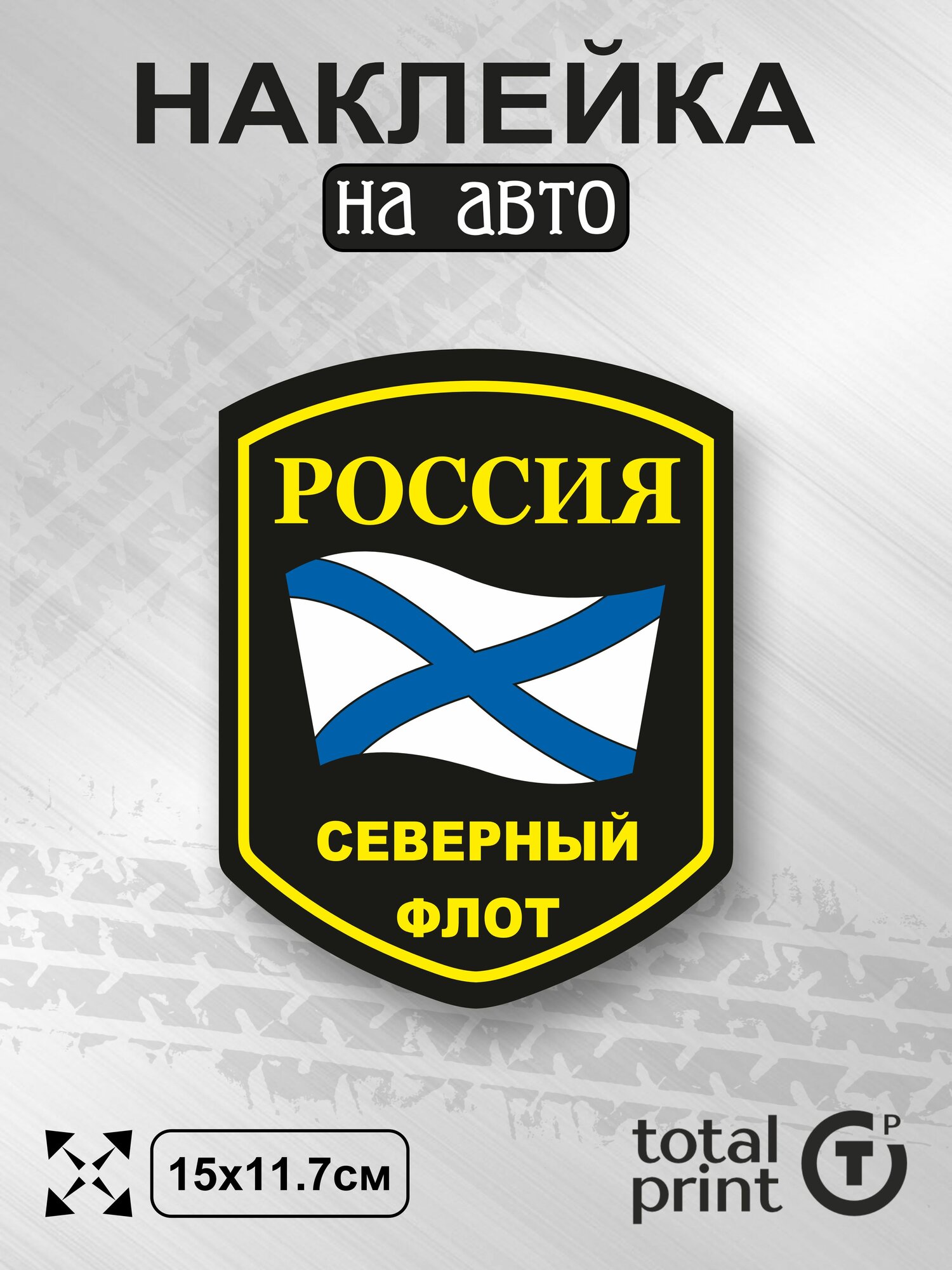 Наклейка с ламинацией на машину Северный флот, 15х12см, 1шт, TotalPrint
