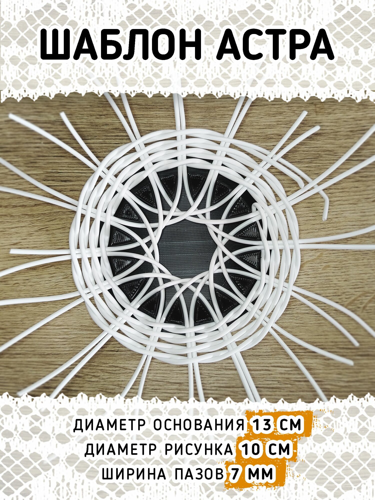 Шаблон Астра для ажурного плетения из ротанга и бумажной лозы