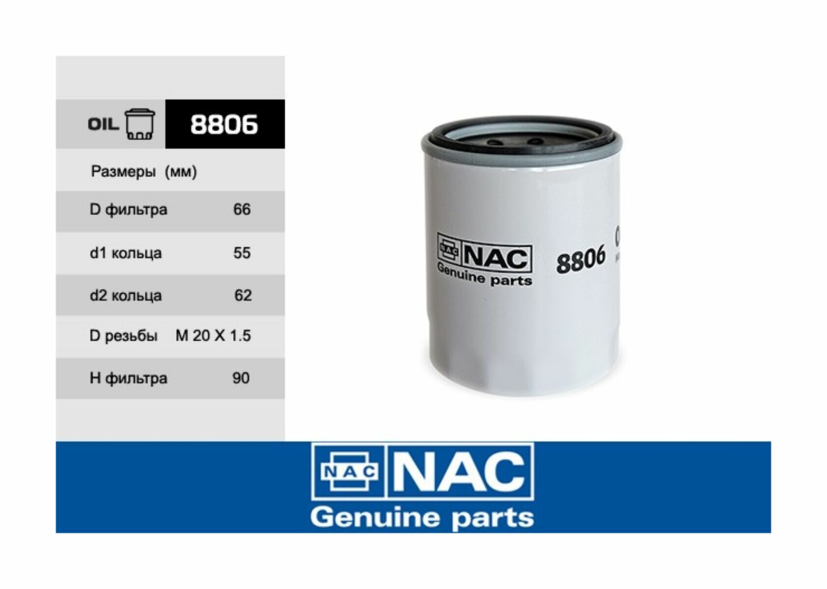 Фильтр Масл.(Nac 8806)