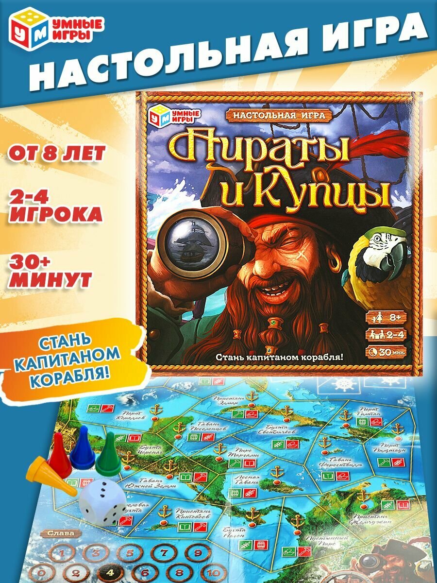 Настольная игра ходилка Пираты и купцы Умные игры