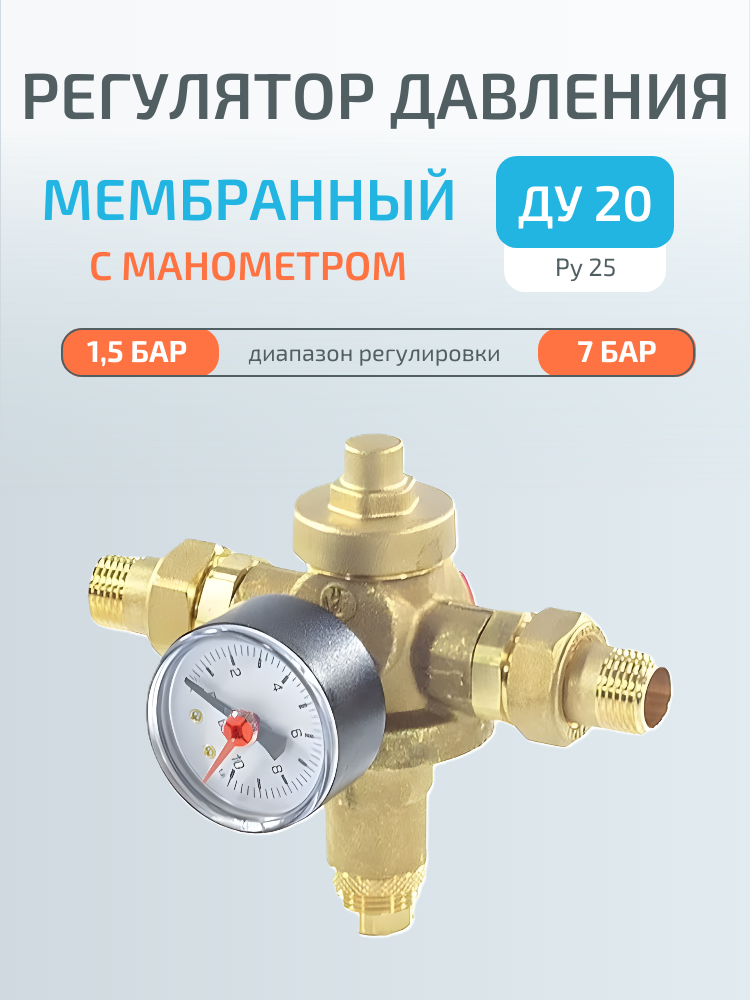 Регулятор давления мембранный латунь R153MK Ду 20 Ру25 3/4" НР/"американка" Рн 1,5 - 7бар с манометром Giacomini R153MY104
