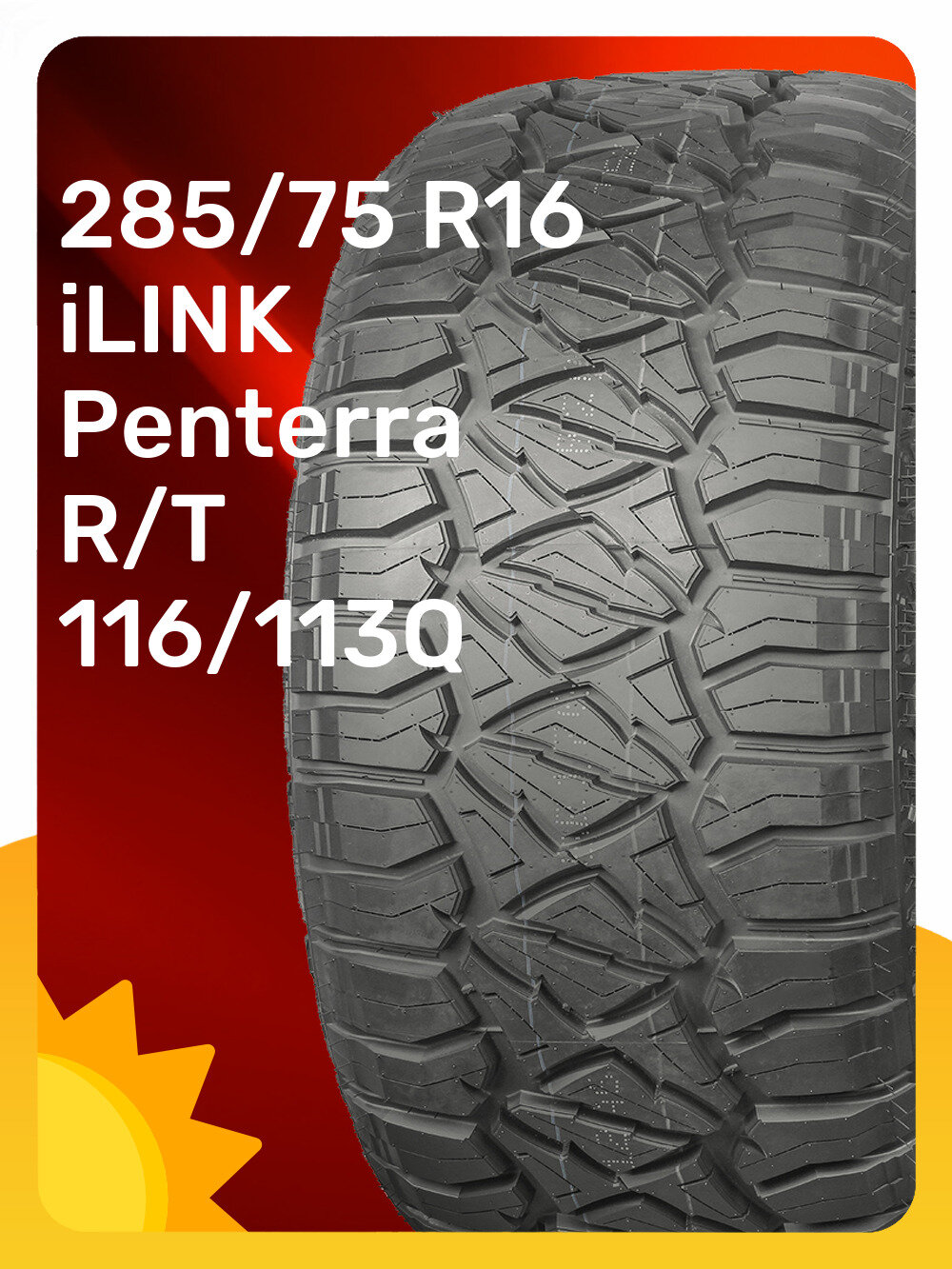 Шины iLINK Penterra R/T 116/113Q 285/75 R16 113Q, летние