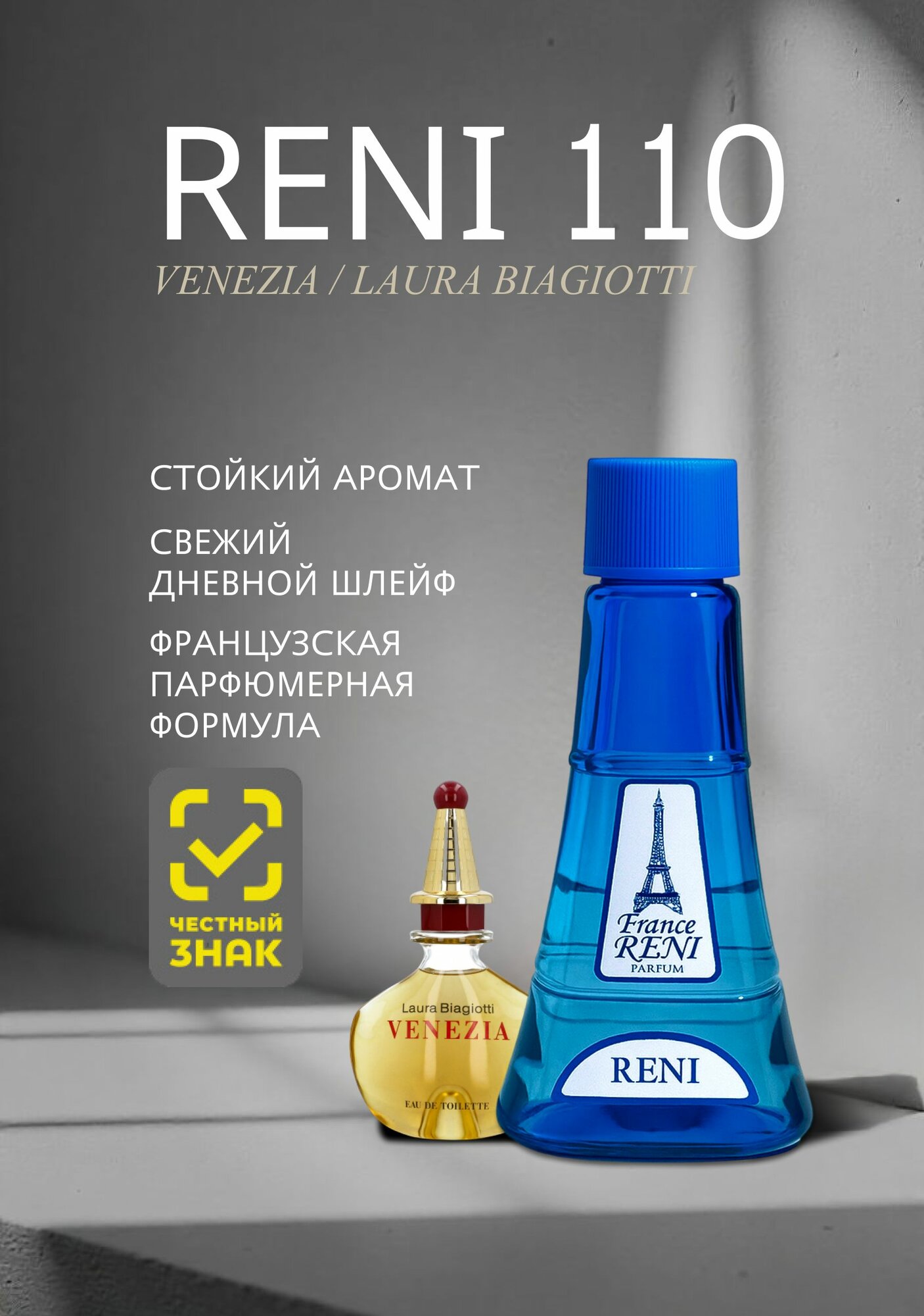 RENI 110 100мл