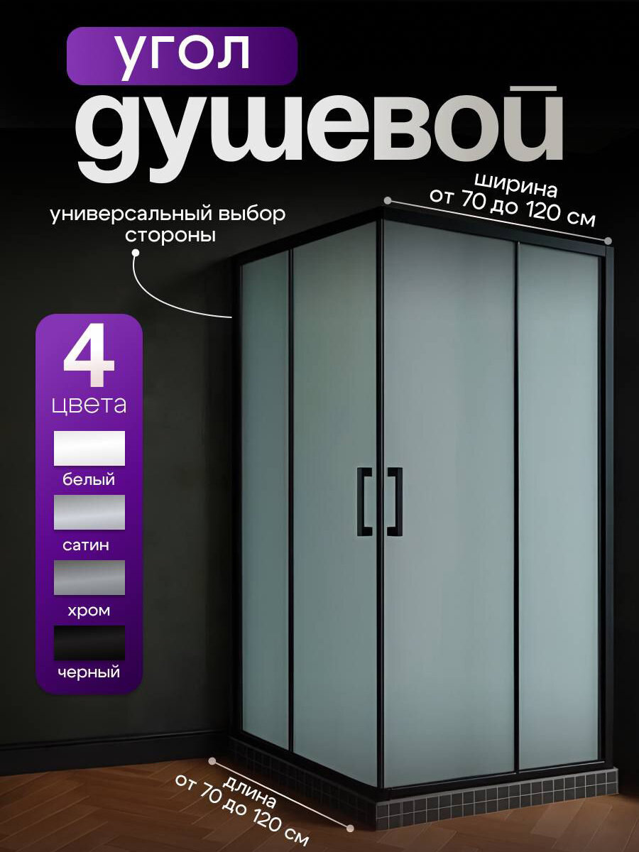 Душевой уголок Royal Bath 110х90х200 закаленное стекло 6 мм матовое профиль черный матовый