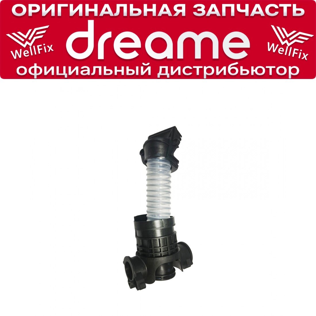 Шланг для Dreame H13 Pro в сборе