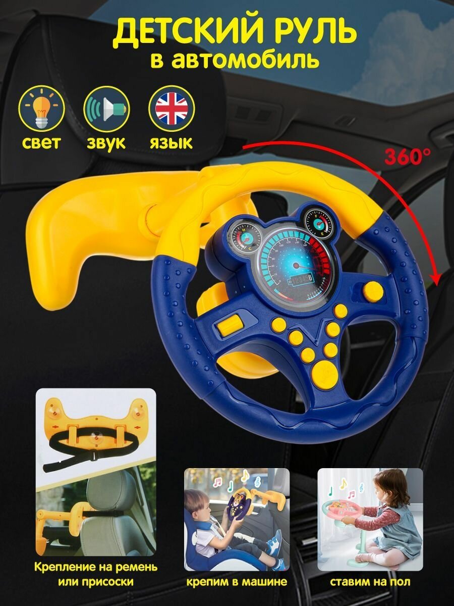 Детский музыкальный руль, с подсветкой и звуковыми эффектами, желтый/синий