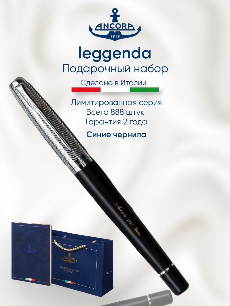 Подарочный набор Ancora шариковая ручка "Leggenda" ежедневник А5 и фирменный пакет, ограниченный тираж 888 шт.