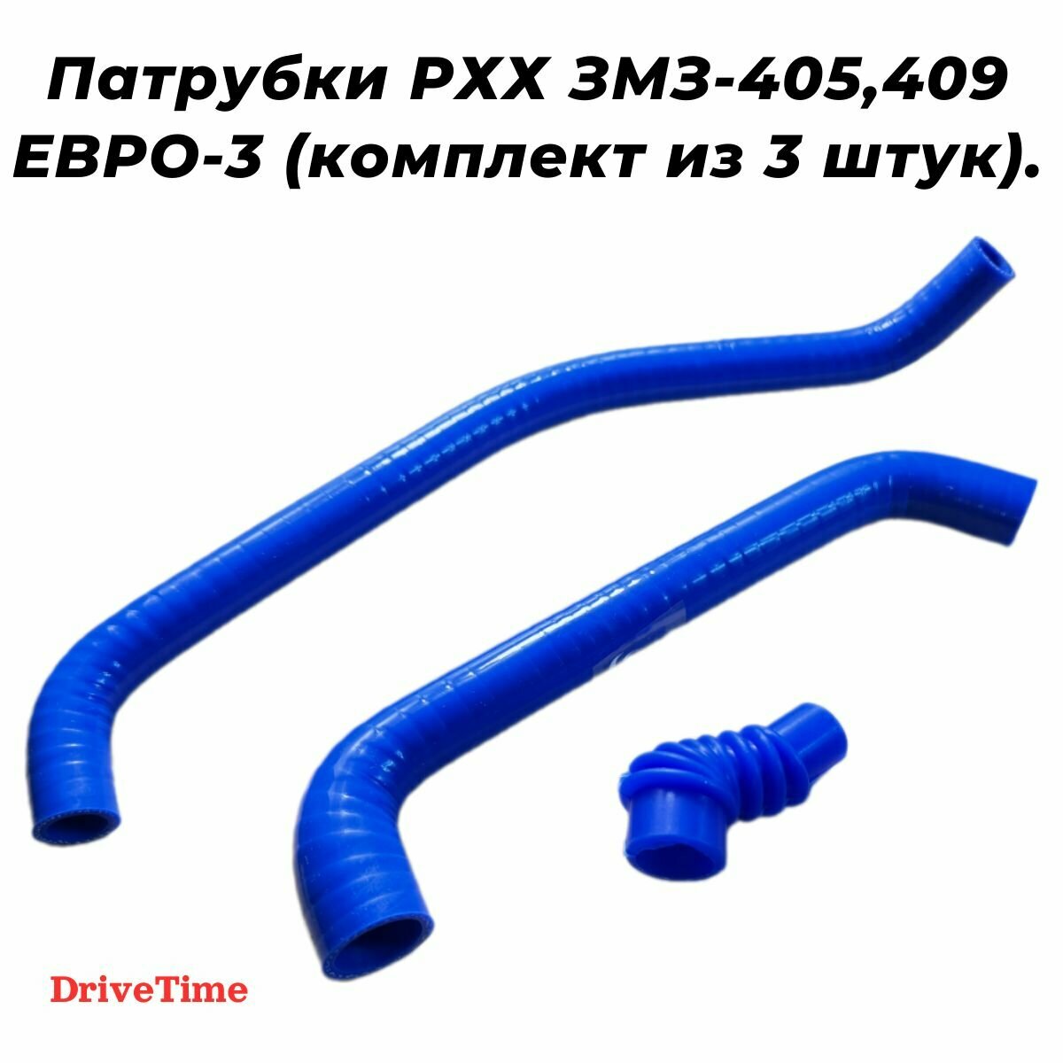 Комплект патрубков регулятора холостого хода (РХХ) для а/м УАЗ ЗМЗ-409 3шт, силикон