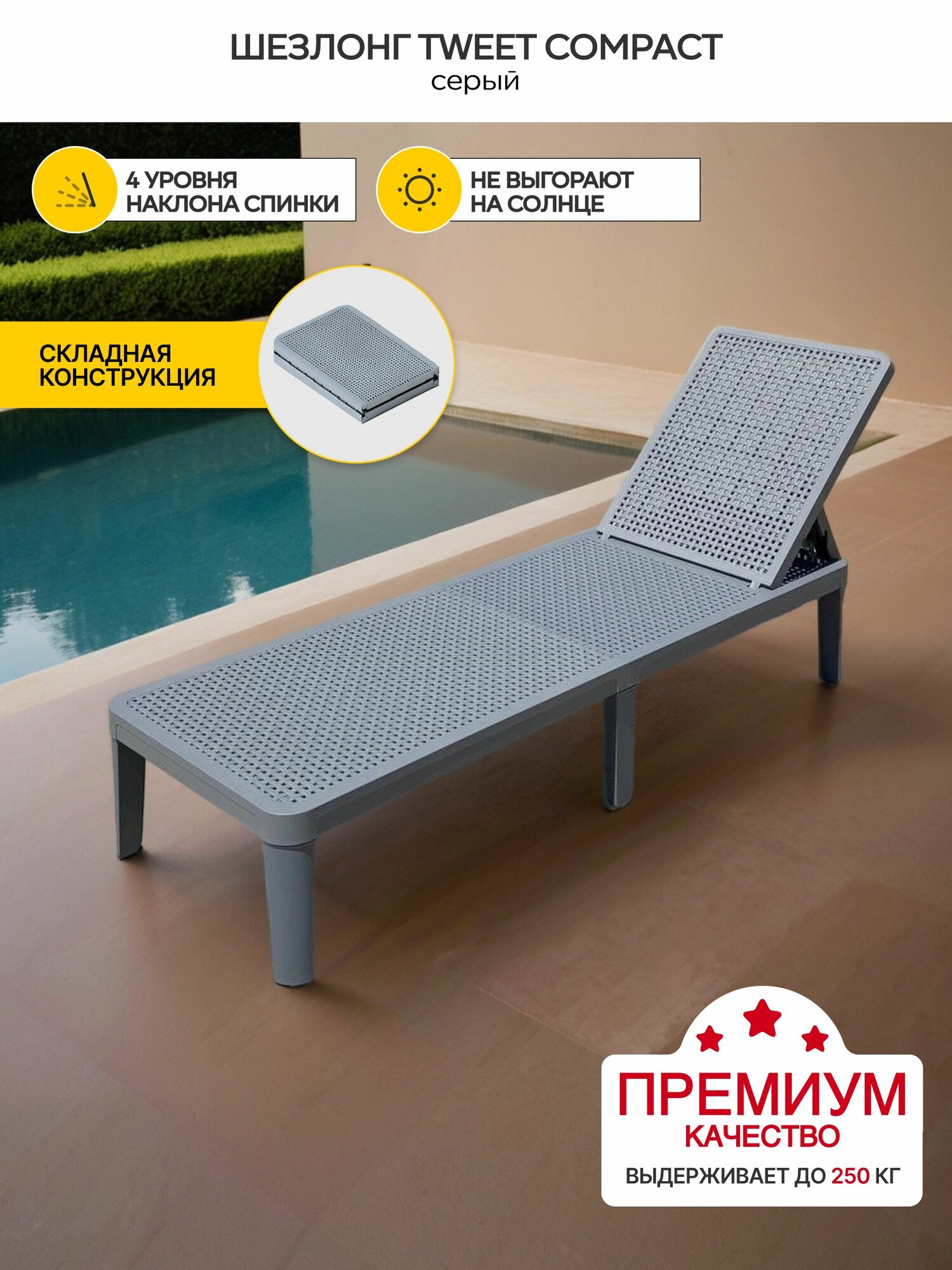 Шезлонг пластиковый Tweet compact разборный, серый