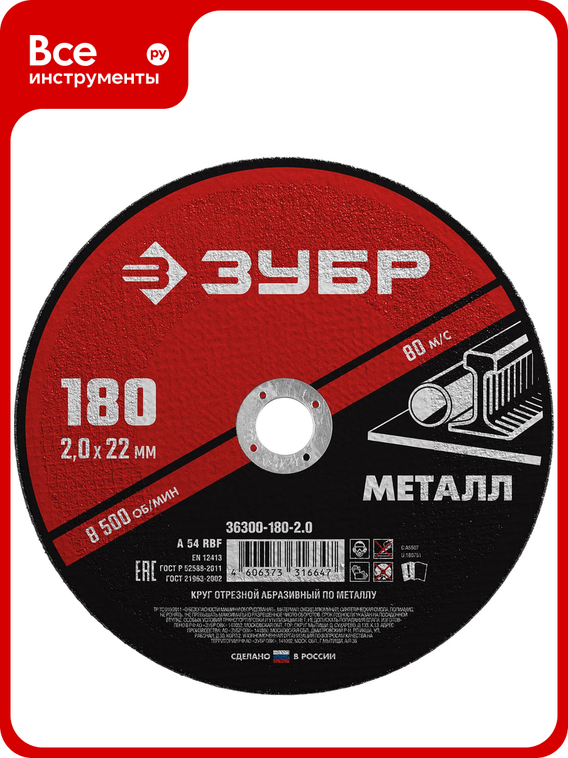 Круг отрезной абразивный по металлу мастер (180х2х22.2 мм) Зубр 36300-180-2.0