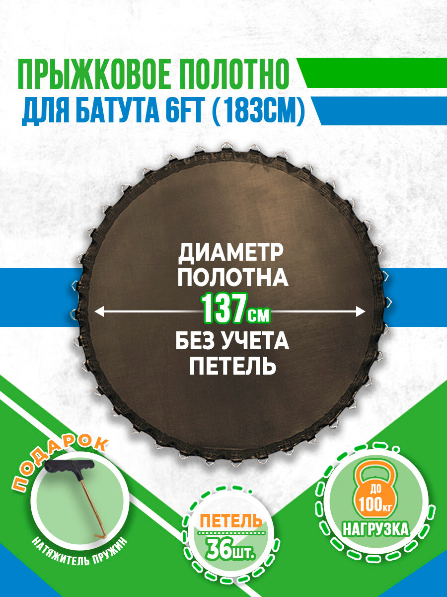 Прыжковое полотно круглое диаметр 137 см, 36 петель для батута 6 футов (183 см по каркасу)