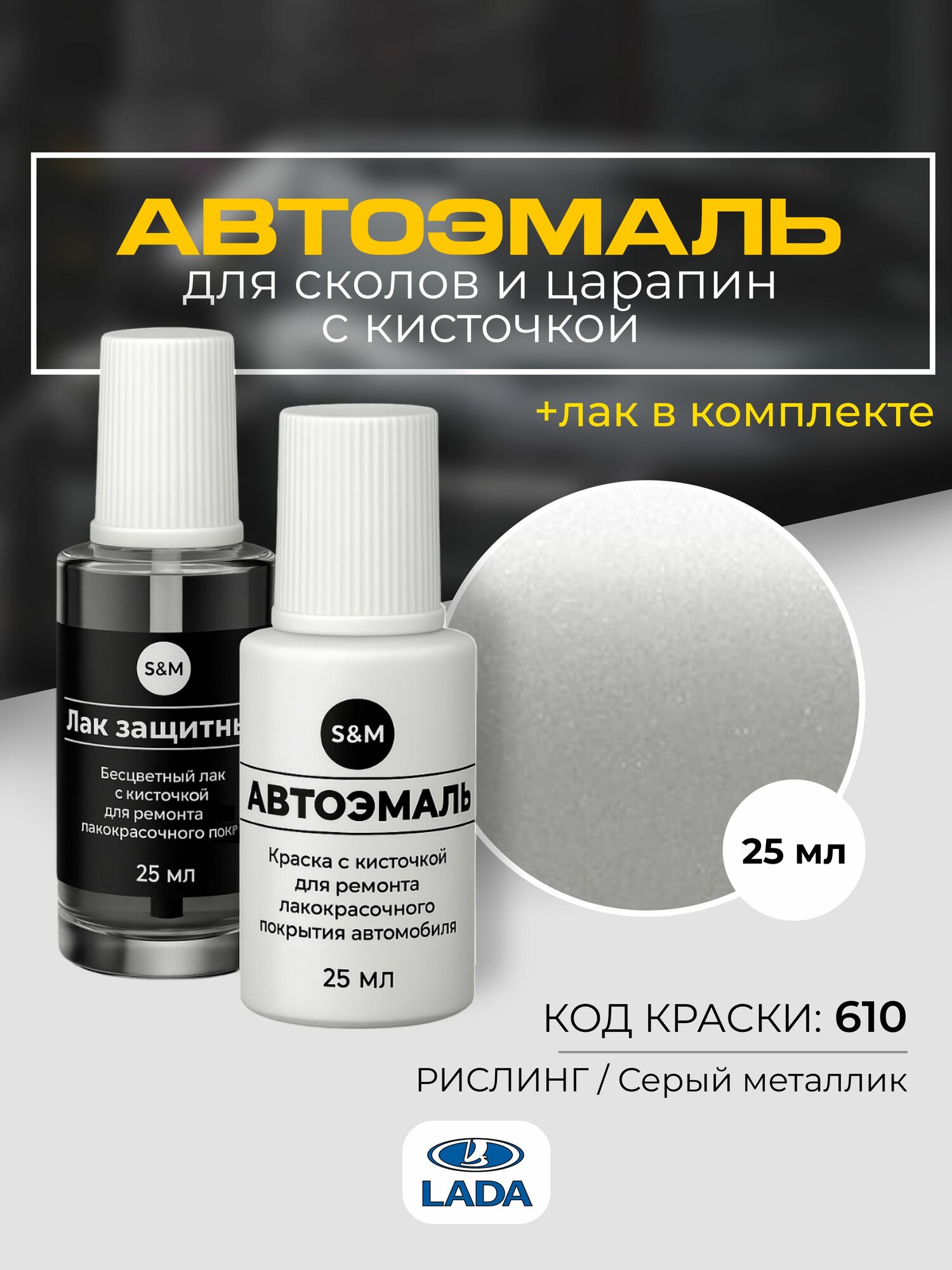 Подкраска автомобильная LADA GRANTA, VESTA, X-REY, LARGUS, код 610 серый металлик, краска для сколов и царапин