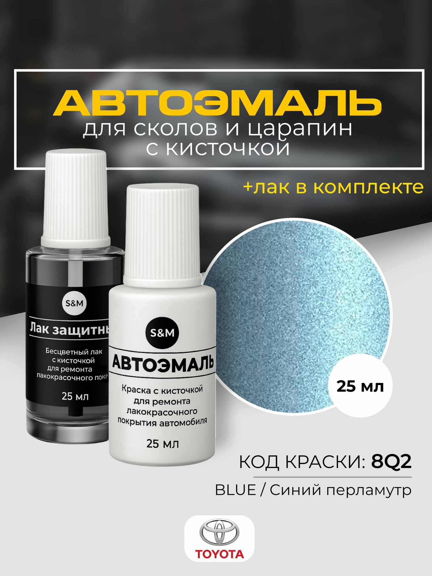 Подкраска автомобильная TOYOTA код 8Q2, синий перламутр, краска для сколов и царапин