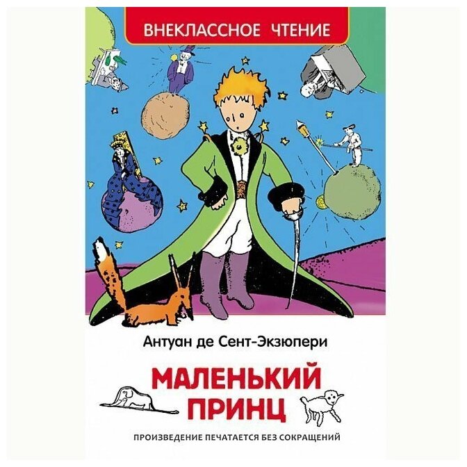 Книга 978-5-353-07328-4 Сент-Экзюпери. Маленький принц