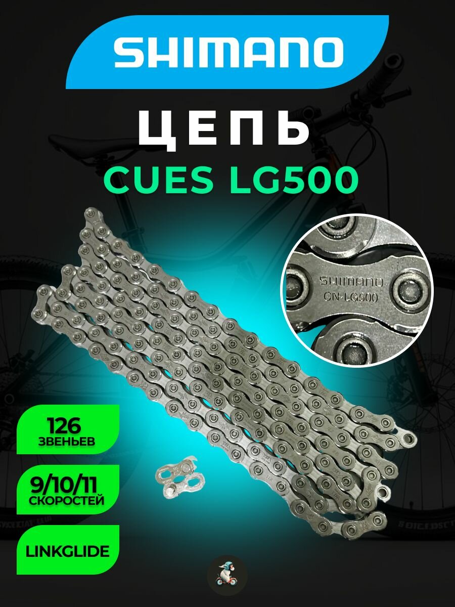 Цепь Шимано CUES LG500 9 10 11 скоростей 126 звеньев