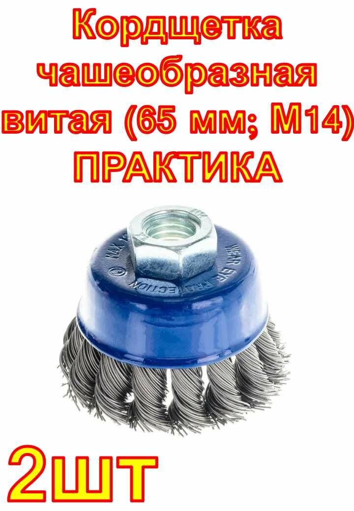 Кордщетка чашеобразная витая (65 мм; М14) ПРАКТИКА 2 шт