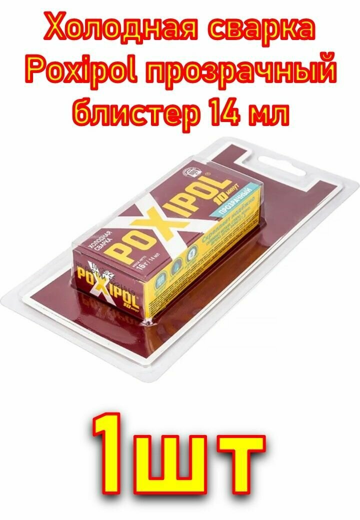 Холодная сварка Poxipol прозрачный блистер 14 мл 1 шт