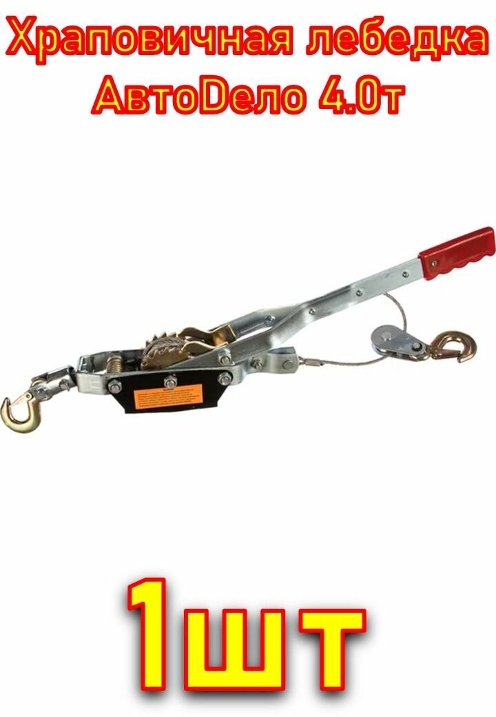 Храповичная лебедка АвтоDело 4.0т