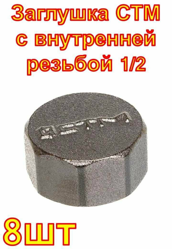 Заглушка СТМ с внутренней резьбой 1/2 8 шт