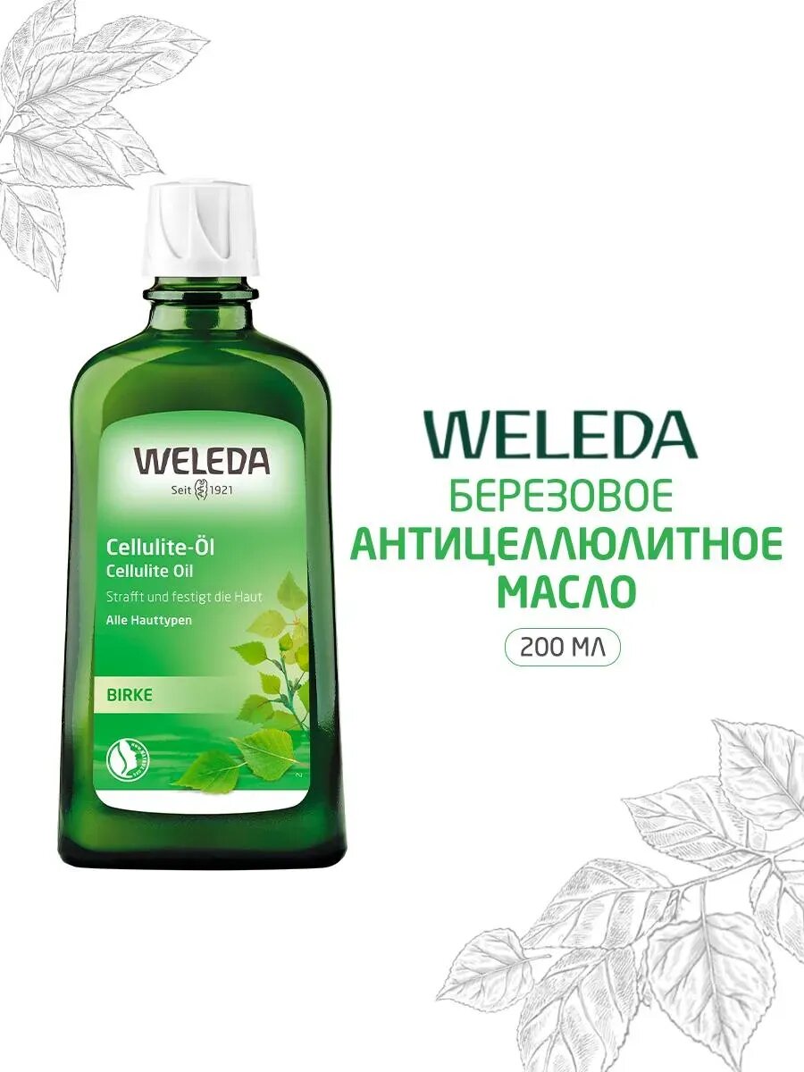 WELEDA Масло березовое антицеллюлитное 200 мл