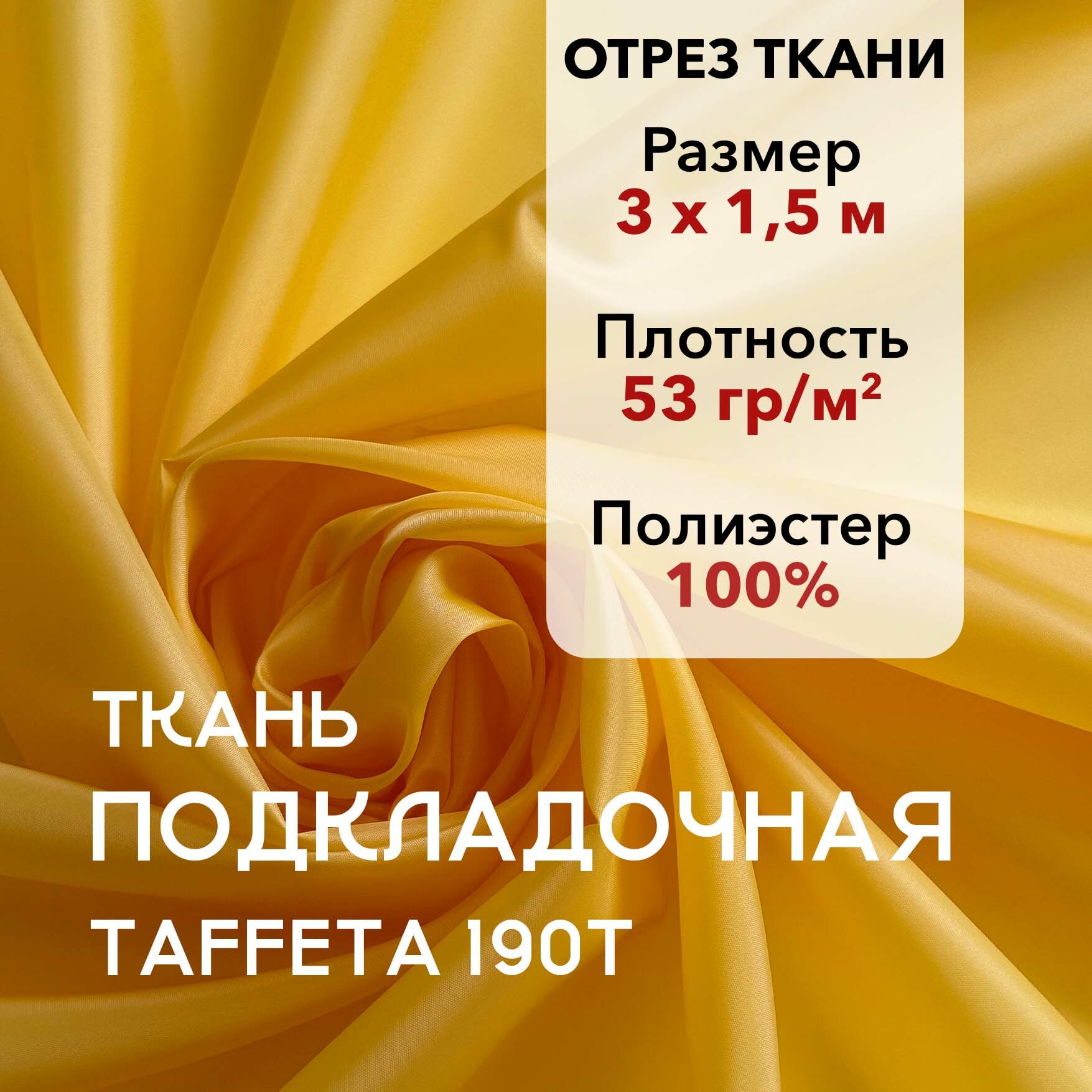 Ткань Подкладочная Taffeta 190T Желтая, Отрез 3 м, плотность 53 г/м2, ширина 150 см, для шитья и рукоделия