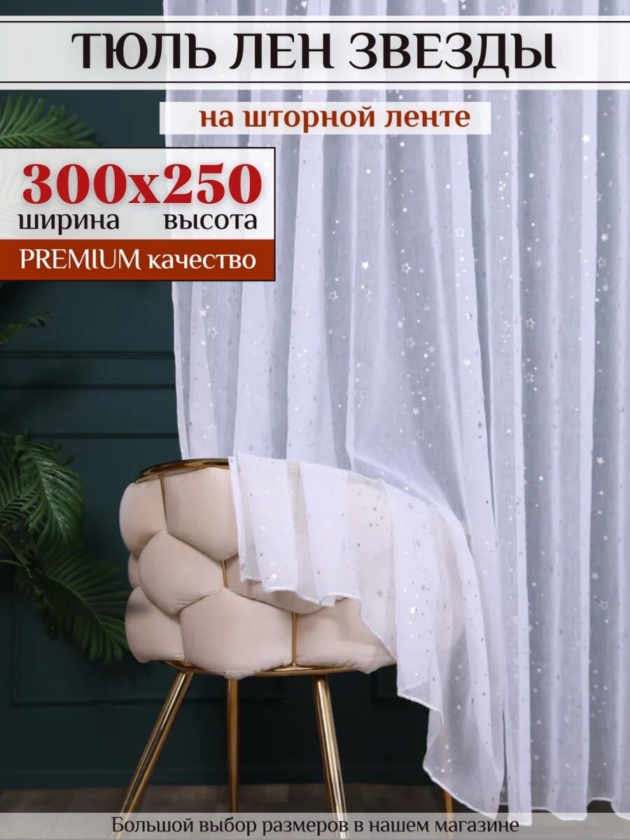 Тюль под лен с звездой 300х250 в гостиную, спальню, детскую для комнаты, кухни шторы