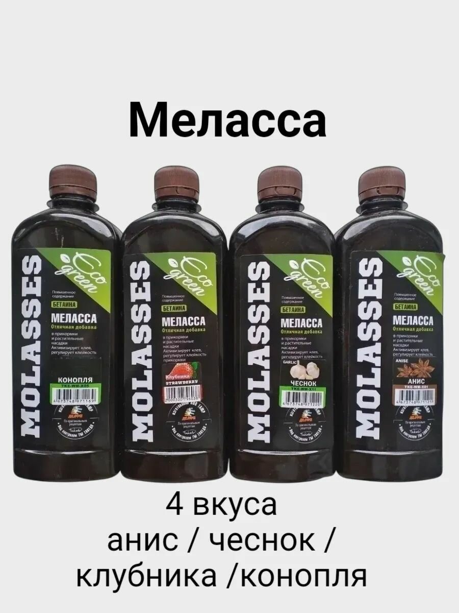 Меласса добавка в прикормку Анис, Чеснок, Клубника, Конопля ароматизатор 2000 мл