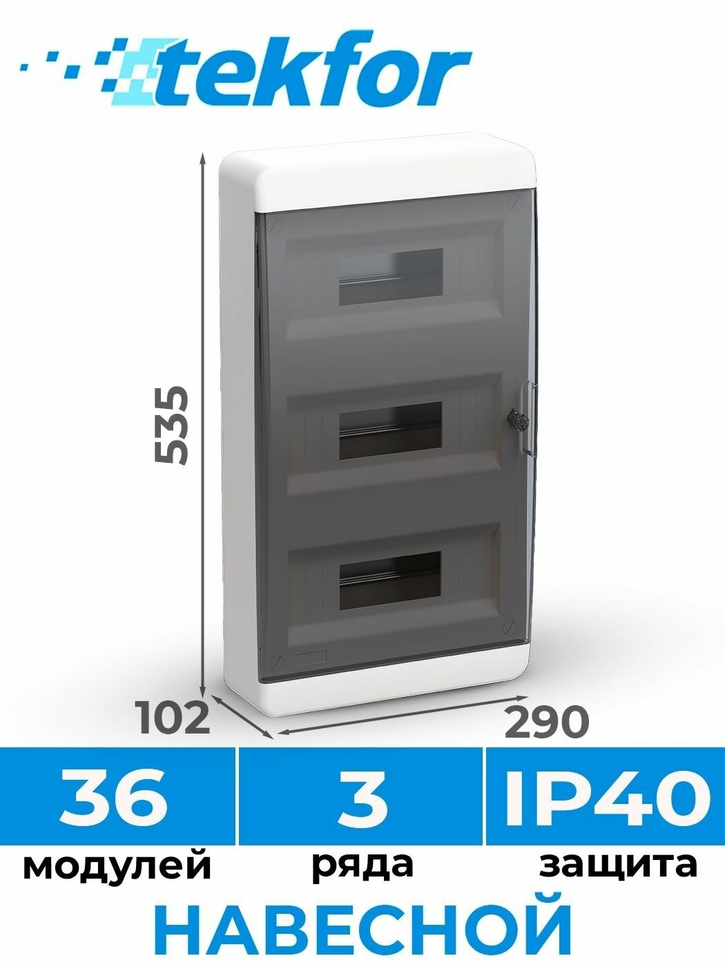 Щит распределительный навесной ЩРН-П-36 пластиковый на 36 модулей / Щиток электрический квартирный с дверцей IP41, 3 ряда, Tekfor