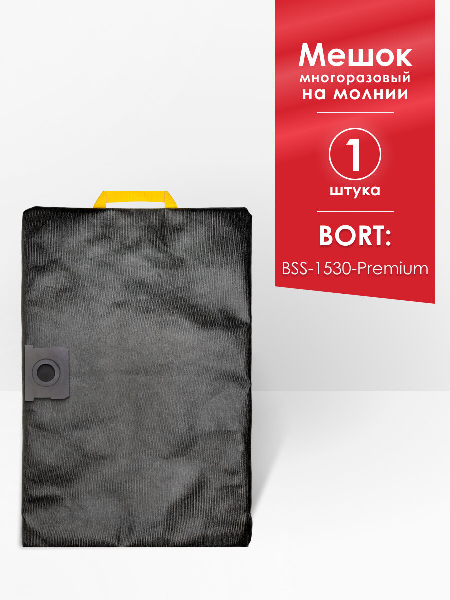Мешок многоразовый на молнии для пылесоса Bort BSS-1530-Premium