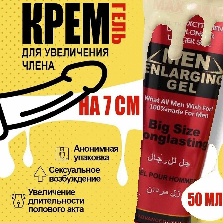 Интимный крем для увеличения члена "MAX MAN", смазка, лубрикант, пролонгатор, 50 мл