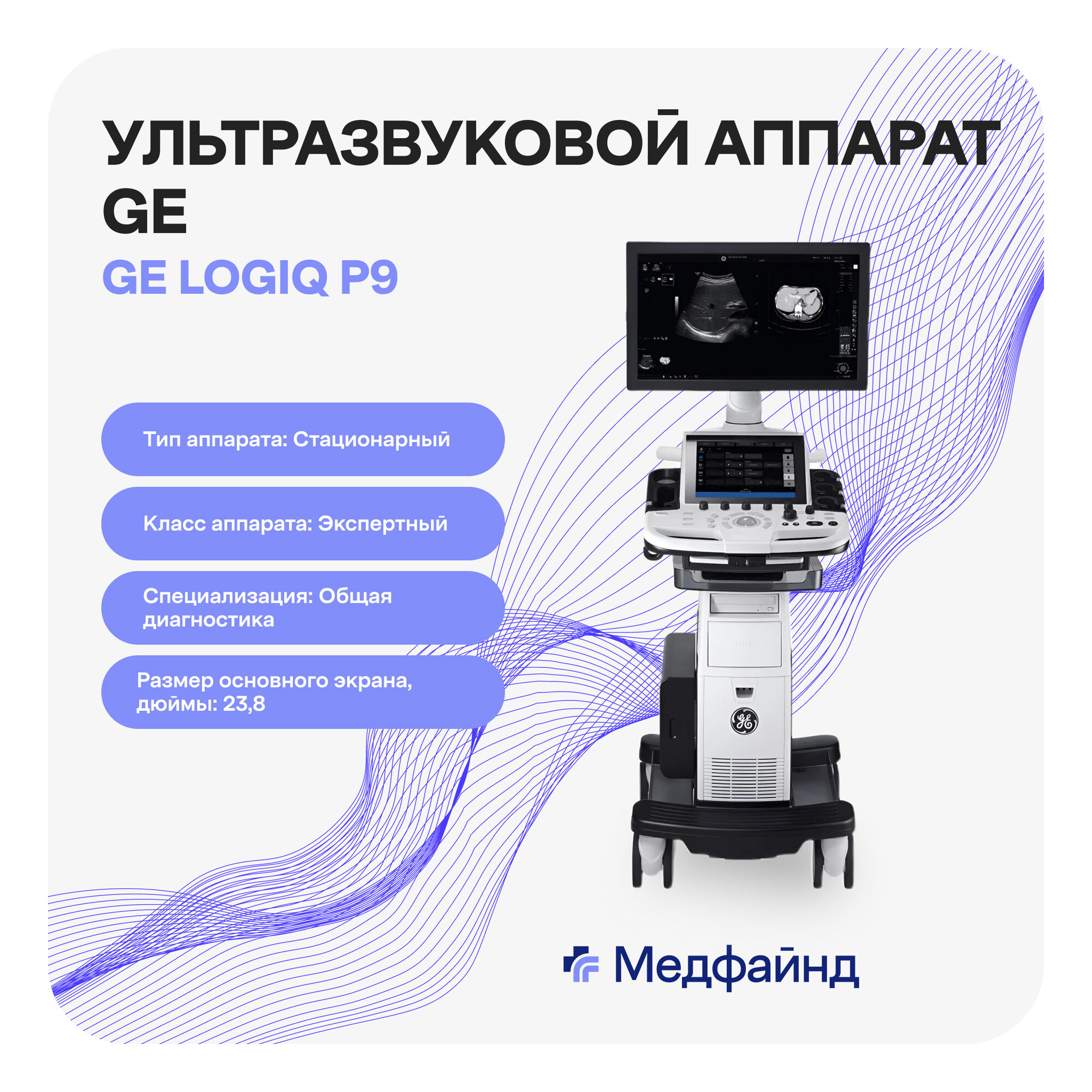 GE Logiq P9 XDclear ультразвуковая диагностическая система