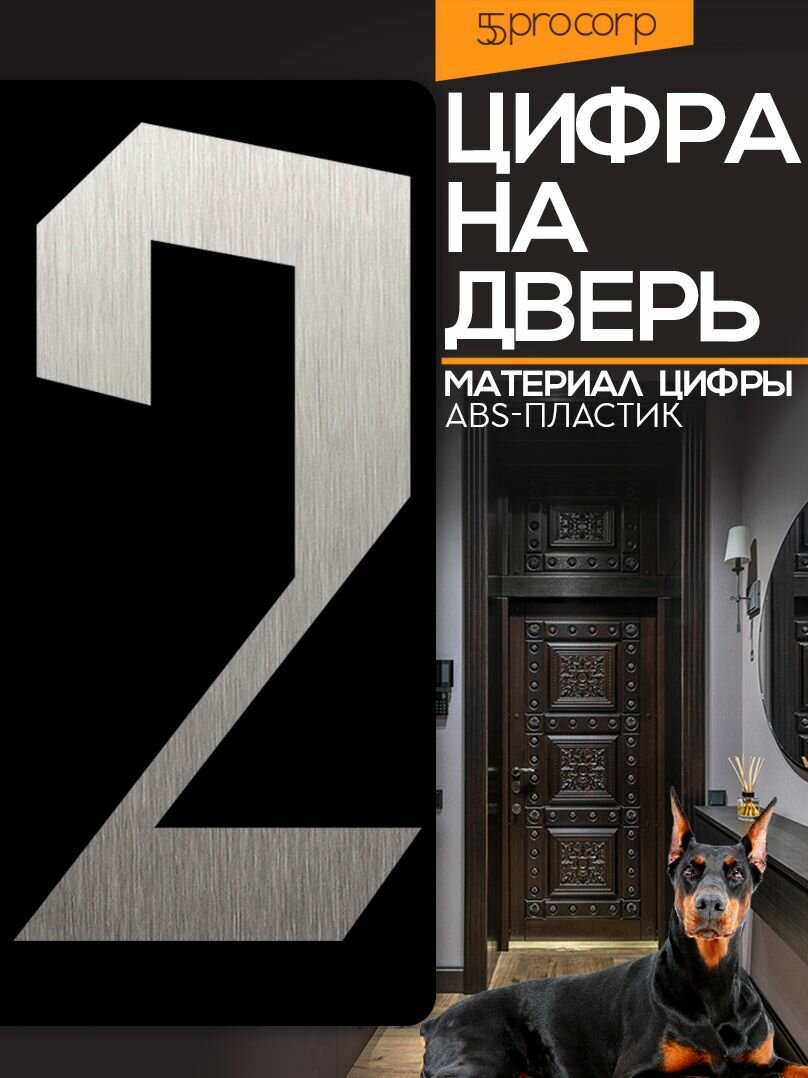 Цифры на дверь "2" Готика. Цвет "Сталь". Самоклеющаяся на входную дверь квартиры.