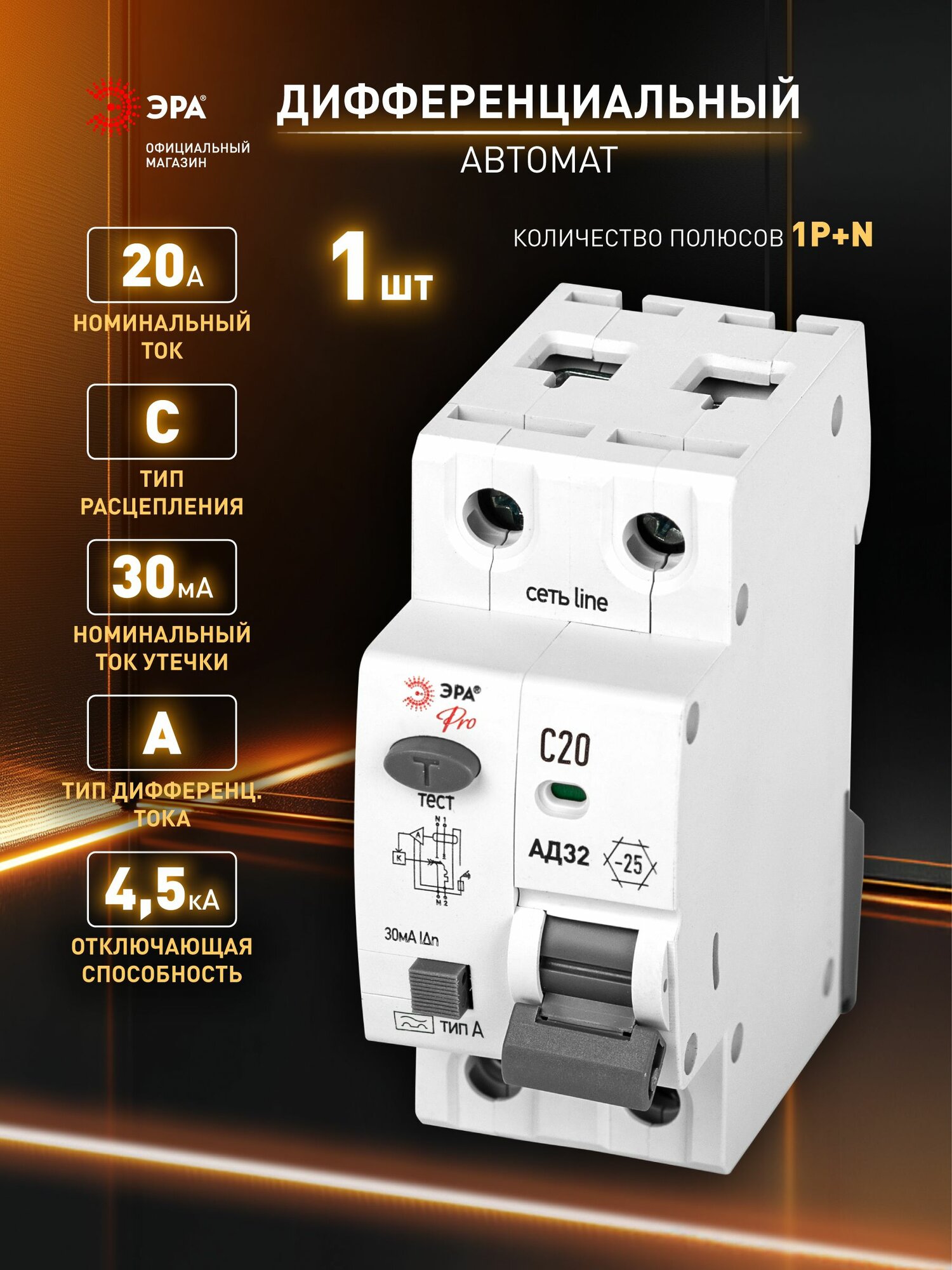 Автоматический выключатель дифференциального тока АВДТ 20А 30мА 1P+N х-ка С тип А 4,5кА ЭРА PRO АД-32 - дифавтомат