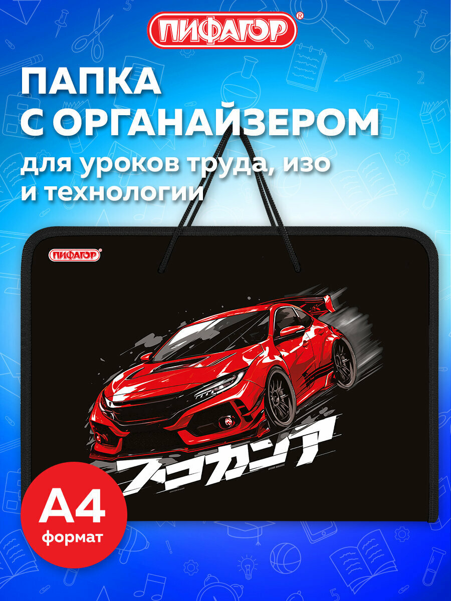 Папка для тетрадей, труда, рисования и изо А4 для мальчика на молнии с ручками, канцелярия для школы, органайзер 1 отдел, Пифагор Street race, 273389