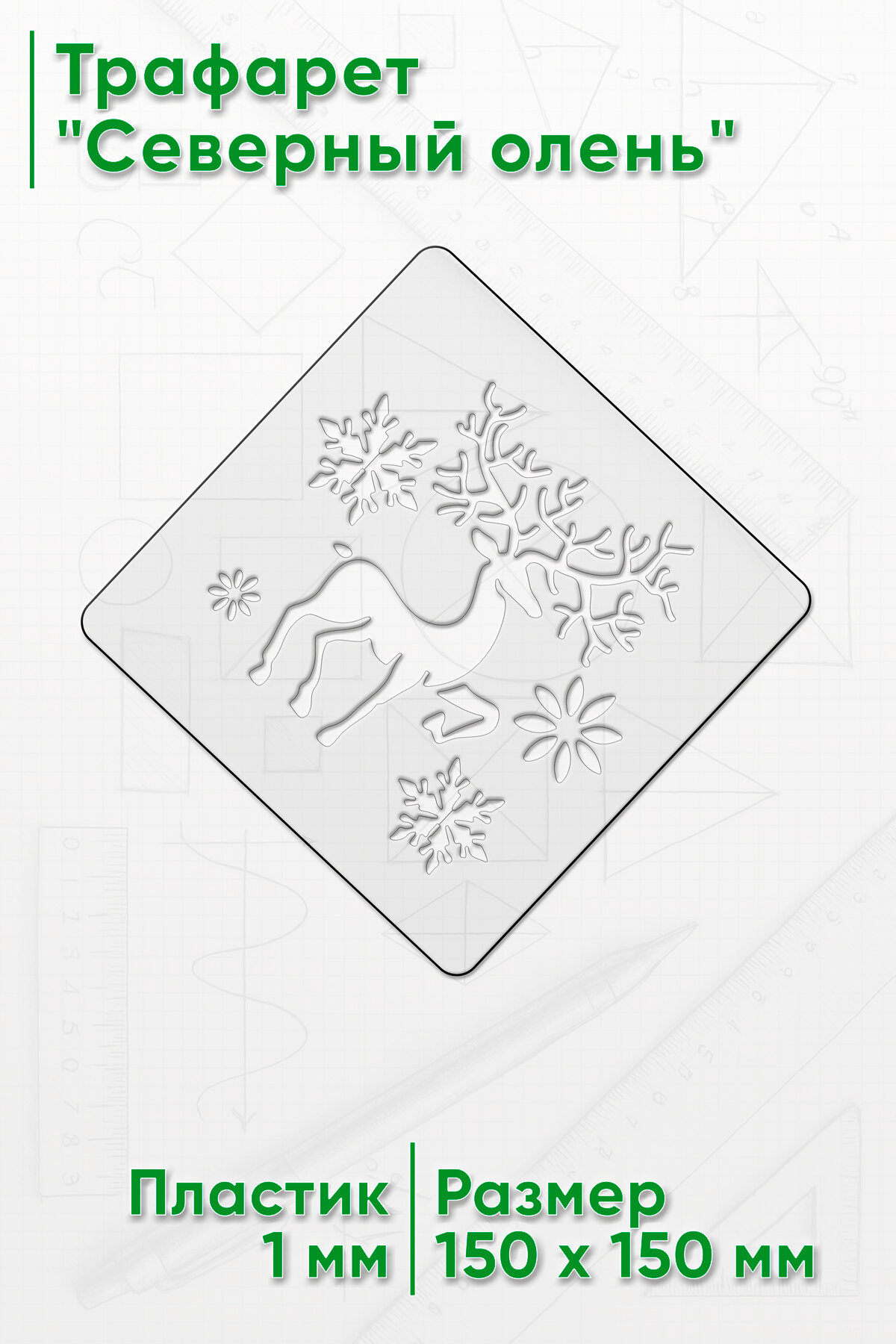 Трафарет "Северный олень" (размер 15 x 15 см)