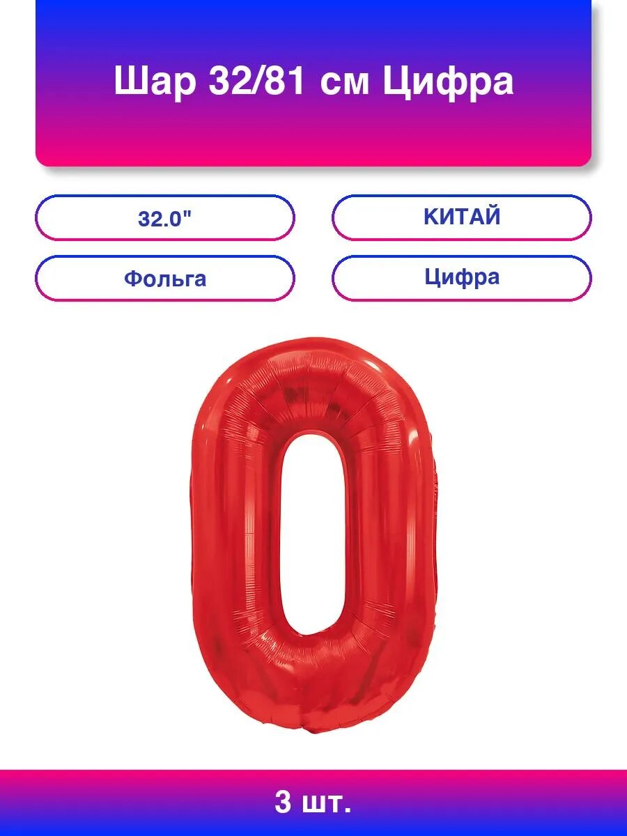 3шт. Шар (32'/81 см) Цифра, 0, Красный, 1 шт. в уп.