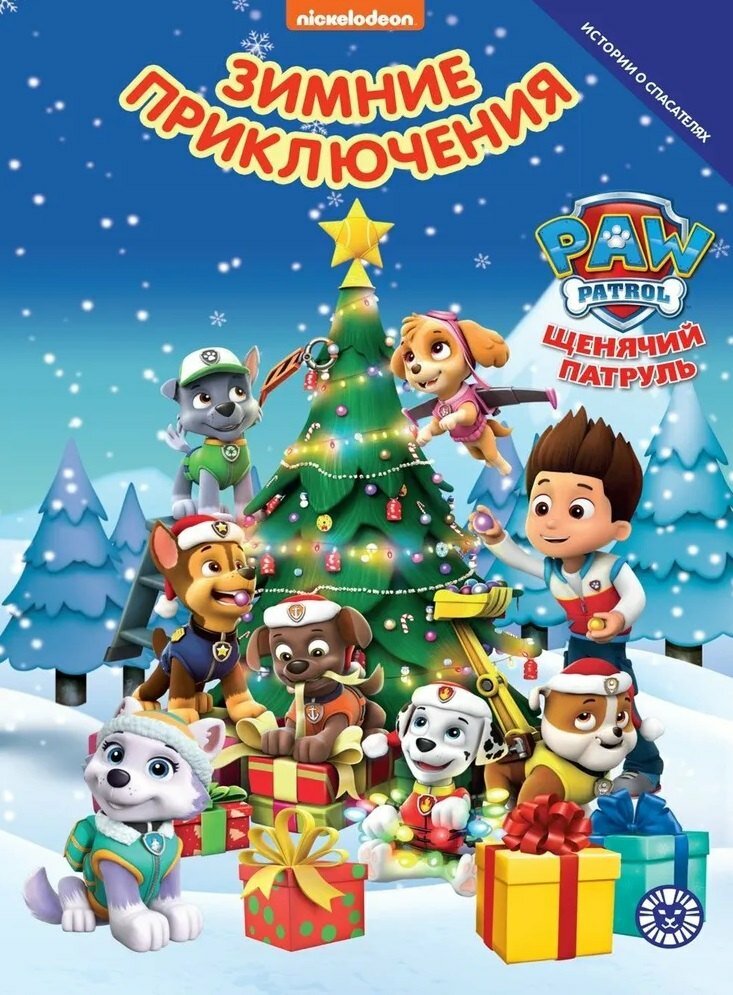 Щенячий патруль. Зимние приключения