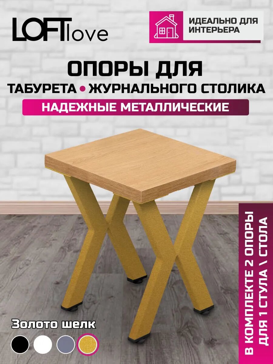 Опоры лавки или табурета 40 см (Х) 2 штуки золото шёлк