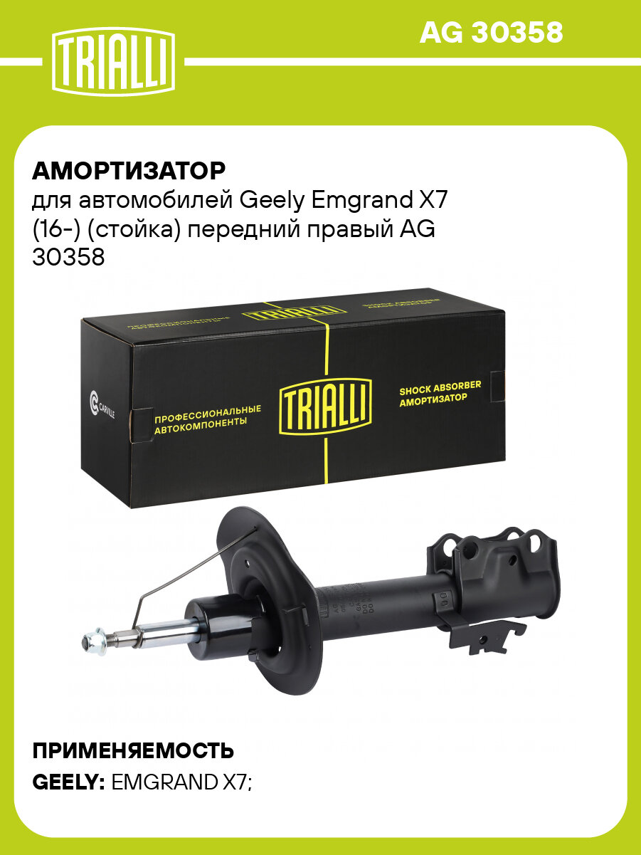 Амортизатор для Geely Emgrand X7 (16-) (стойка) передний правый